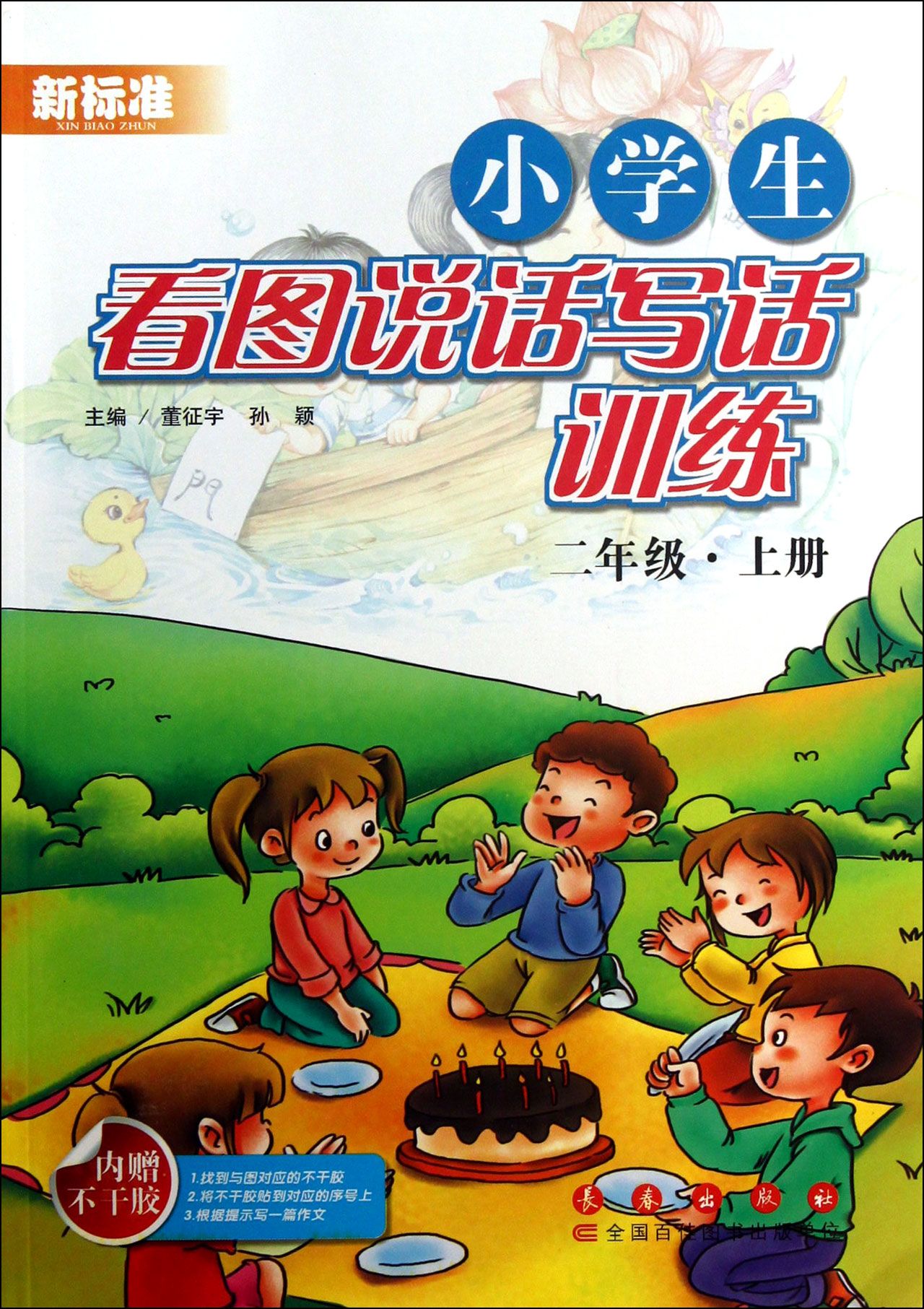 小学生看图说话写话训练(2上新标准)