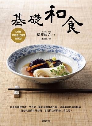 基礎和食: 5大類、91道日式料理全傳授