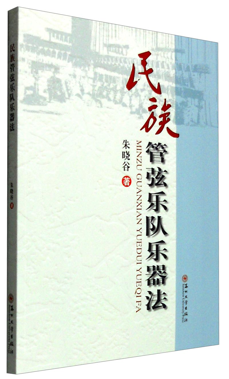 民族管弦乐队乐器法