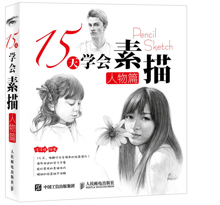 15天学会素描——人物篇（绘客出品）