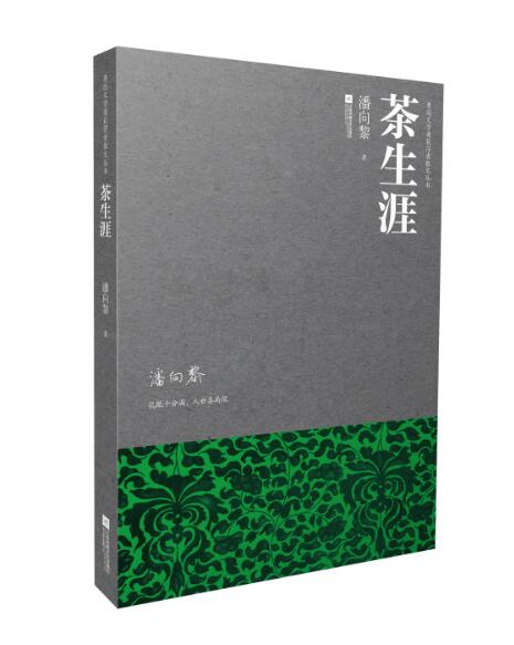 茶生涯