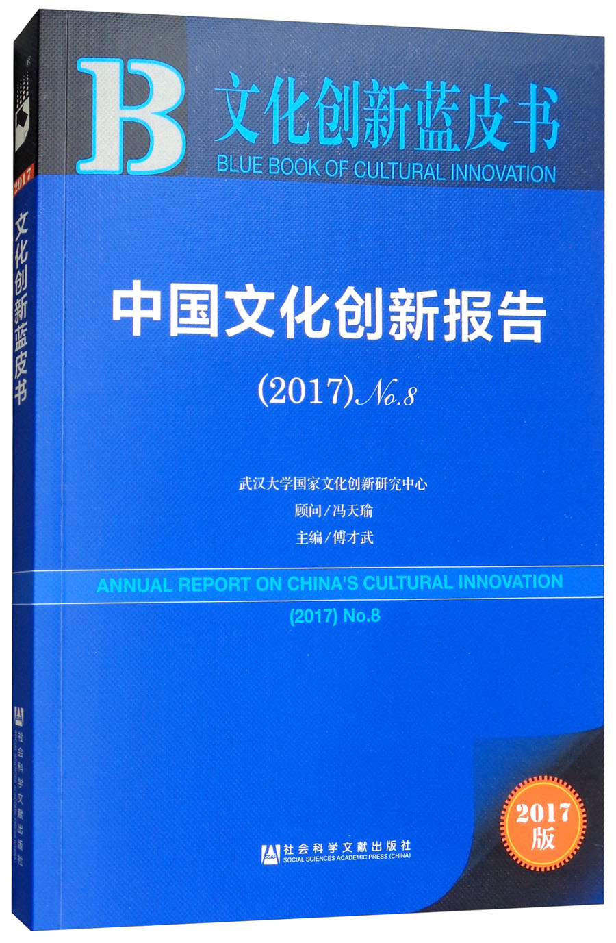 文化创新蓝皮书：中国文化创新报告（2017 No.8）