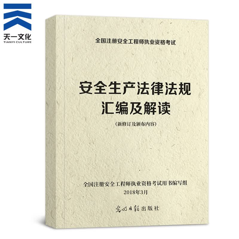 注册安全工程师2018教材（沿用2011年版） 真题 汇编（自选拍下） 汇编