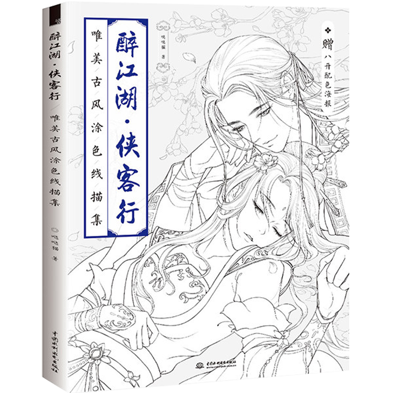 飞乐鸟 醉江湖侠客行 唯美古风涂色线描集涂色书 彩铅画入门教程书 古风成人填色绘画技法书