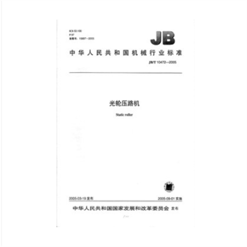 JB/T 10472-2005 光轮压路机