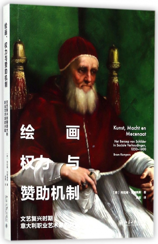 绘画权力与赞助机制(文艺复兴时期意大利职业艺术家的兴起)