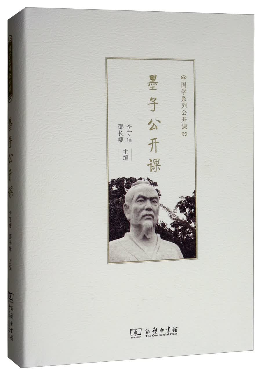 墨子公开课/国学系列公开课