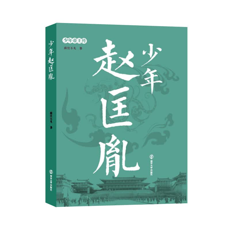 少年赵匡胤9787305193439