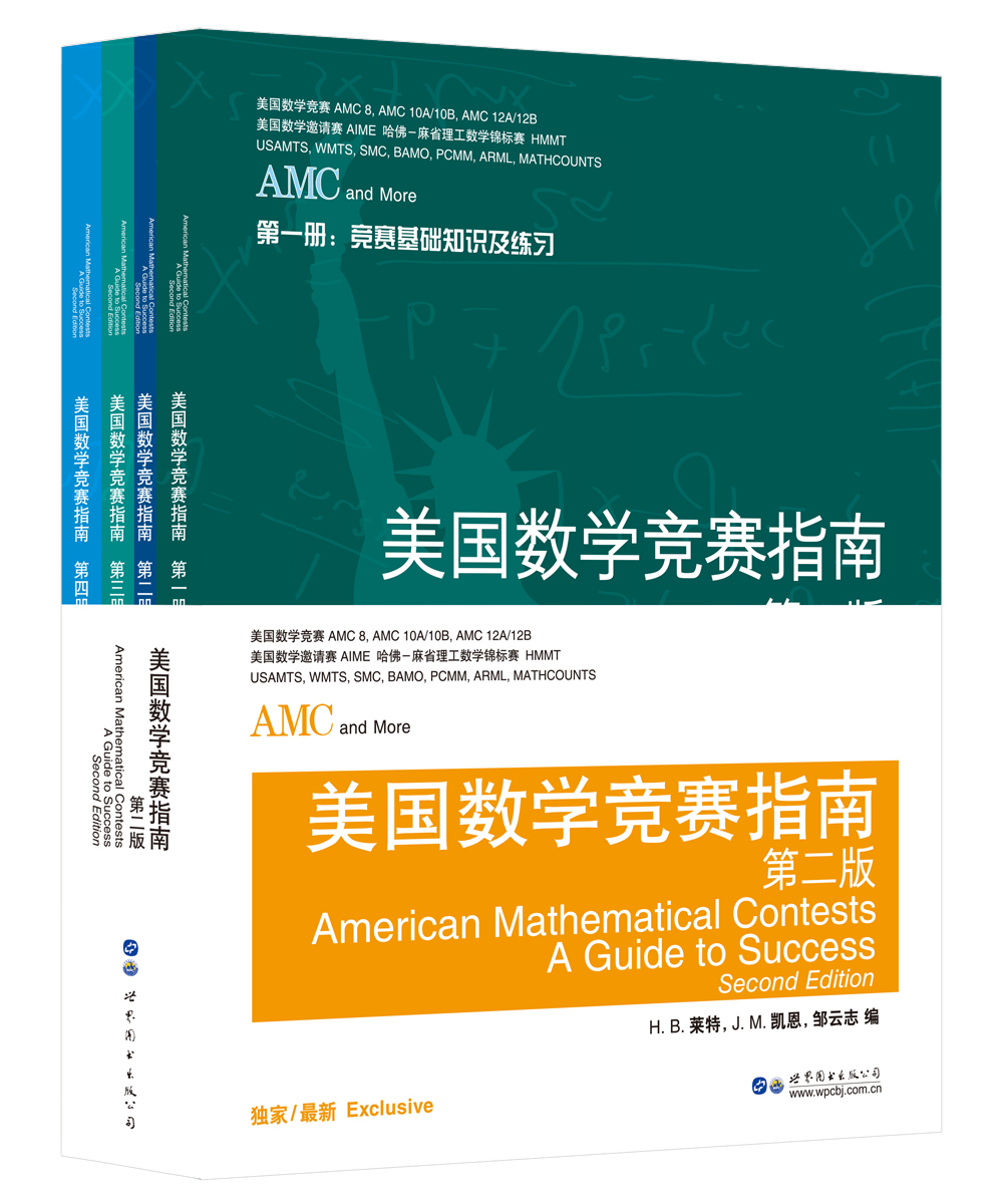 美国数学竞赛指南（套装全4册）