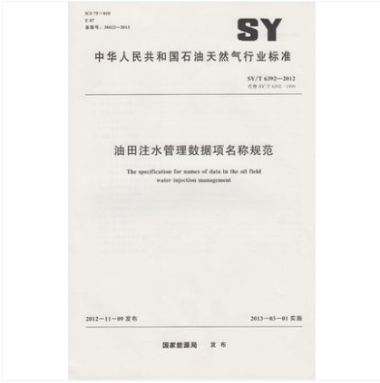 SY/T 6330-2012 油田油气集输数据项名称规范