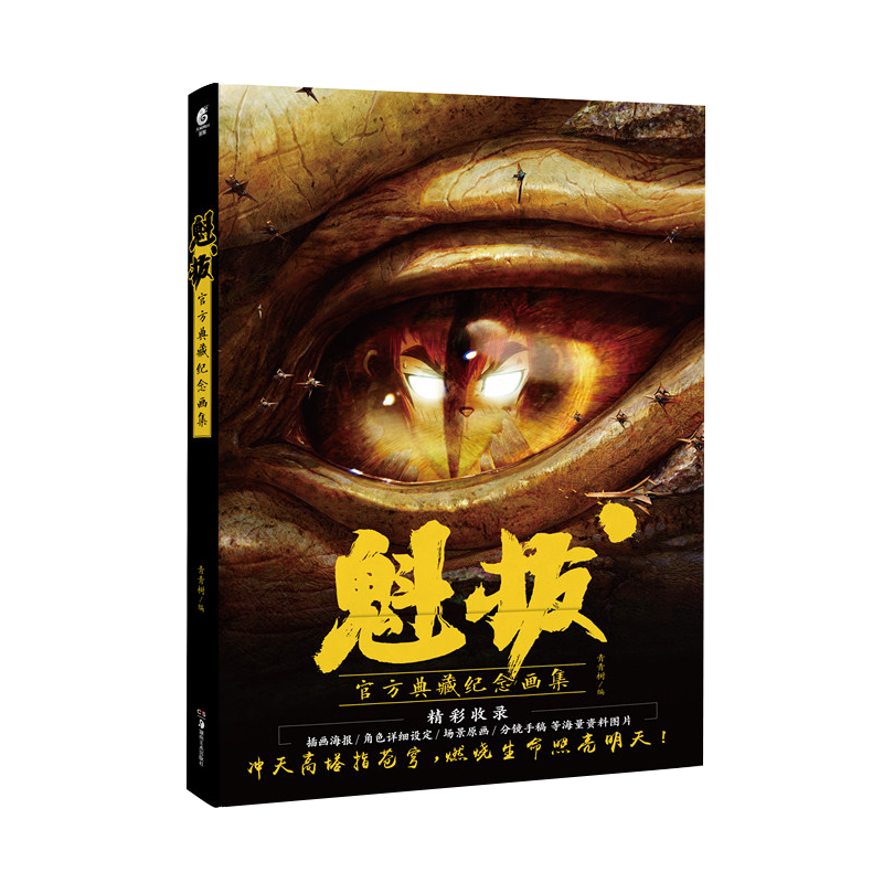 魁拔官方典藏纪念画集 青青树/绘 魁拔画集收录插画海报角色设定原画分镜电影小说动漫天闻角川