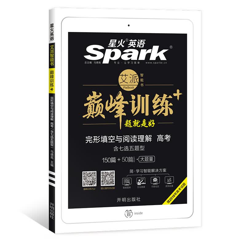 星火英语高中巅峰训练高考完型填空与阅读理解七选五150篇2019新版高三完形+阅读150篇+50篇 赠2018年高考真题高中英语