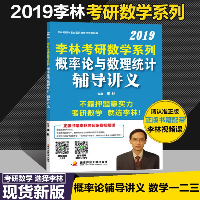 李林2019考研数学概率论与数理统计辅导讲义 2019考研数学适用数学一二三概率论辅导讲义李林教材