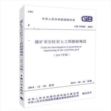 GB 51044- 2014 煤矿采空区岩土工程勘察规范（2017年版）