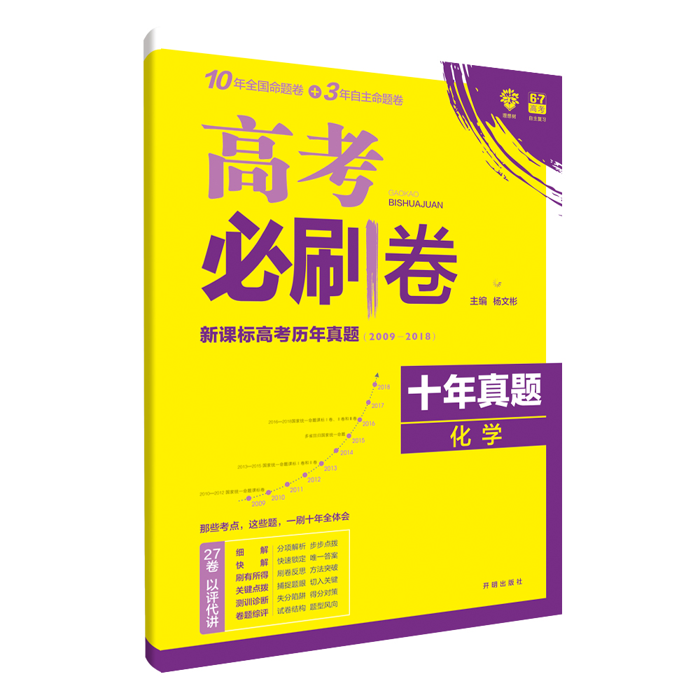 理想树 67高考 2019新版 高考必刷卷 十年真题 化学 2009-2018新课标高考历年真题