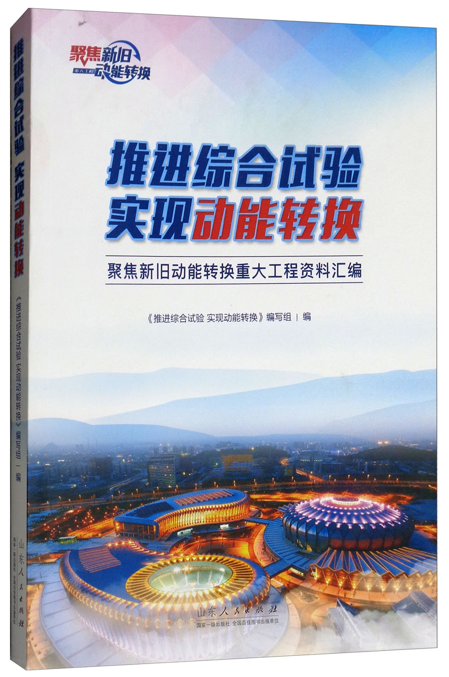 推进综合试验实现动能转换/聚焦新旧动能转换重大工程资料汇编