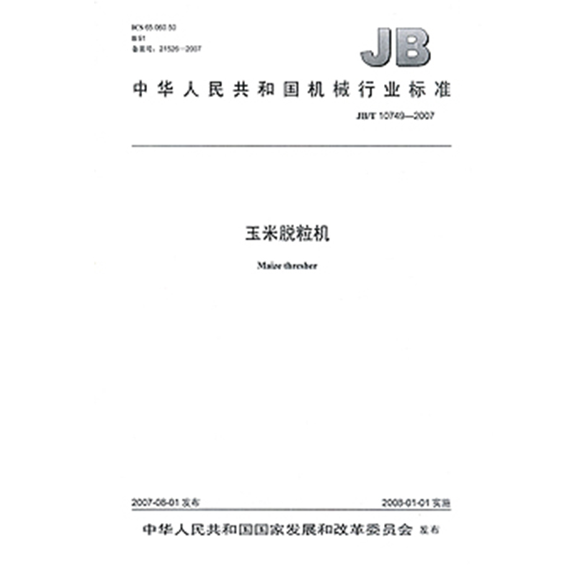 JB/T 10749-2007 玉米脱粒机