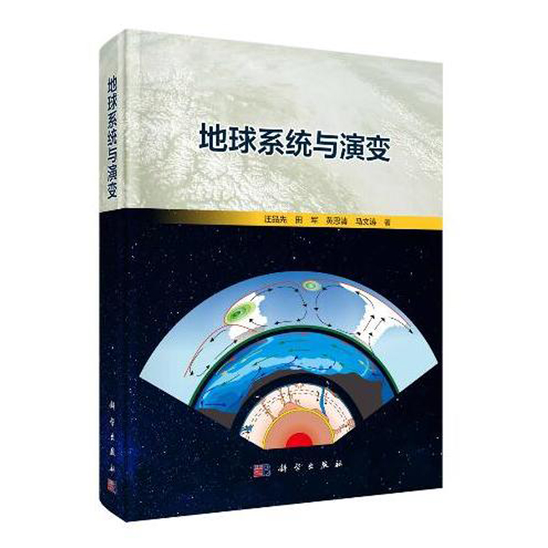 地球系统与演变 汪品先 科学 9787030576040
