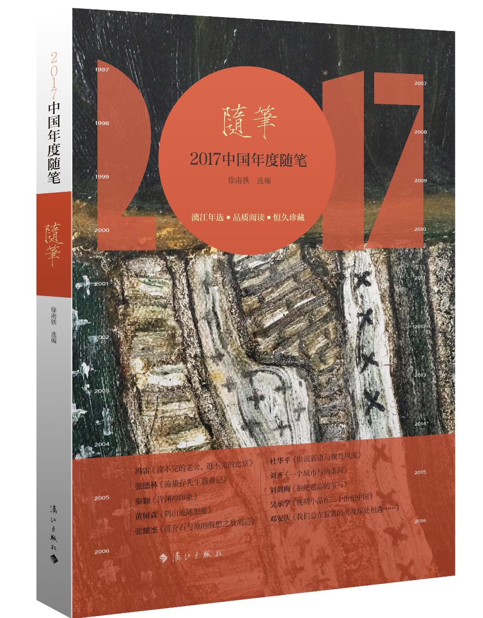 2017中国年度随笔