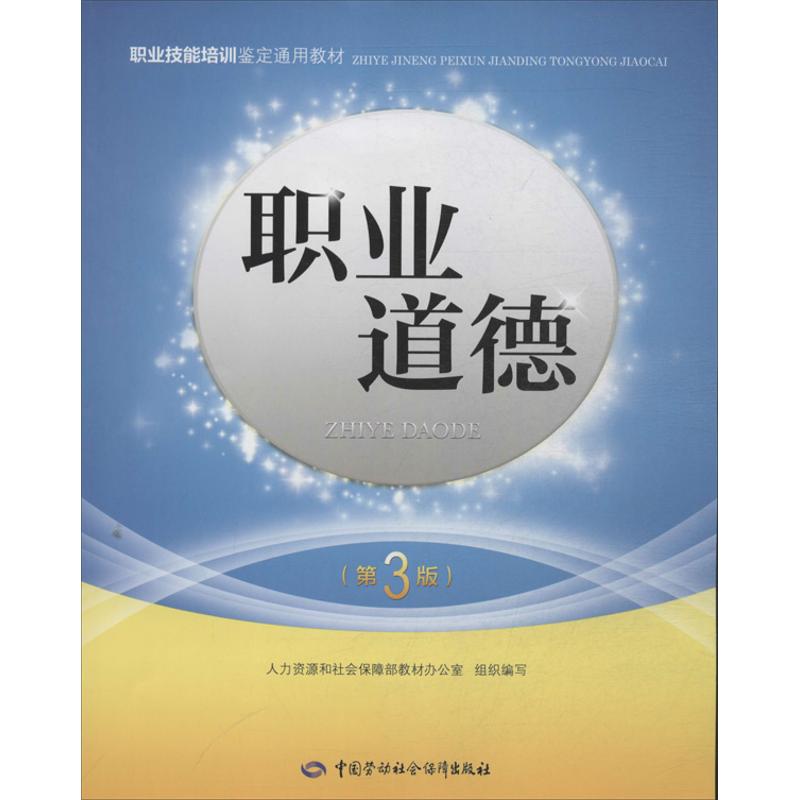 职业道德 (第3版)