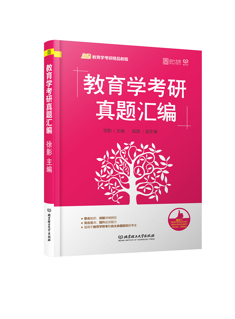 教育学考研真题汇编
