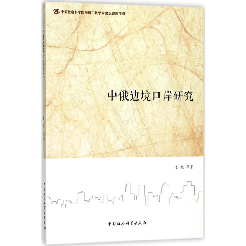 中俄边境口岸研究