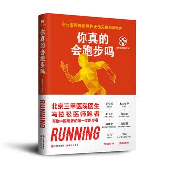 你真的会跑步吗(医师跑者，教你无伤无痛科学跑步) 湖北