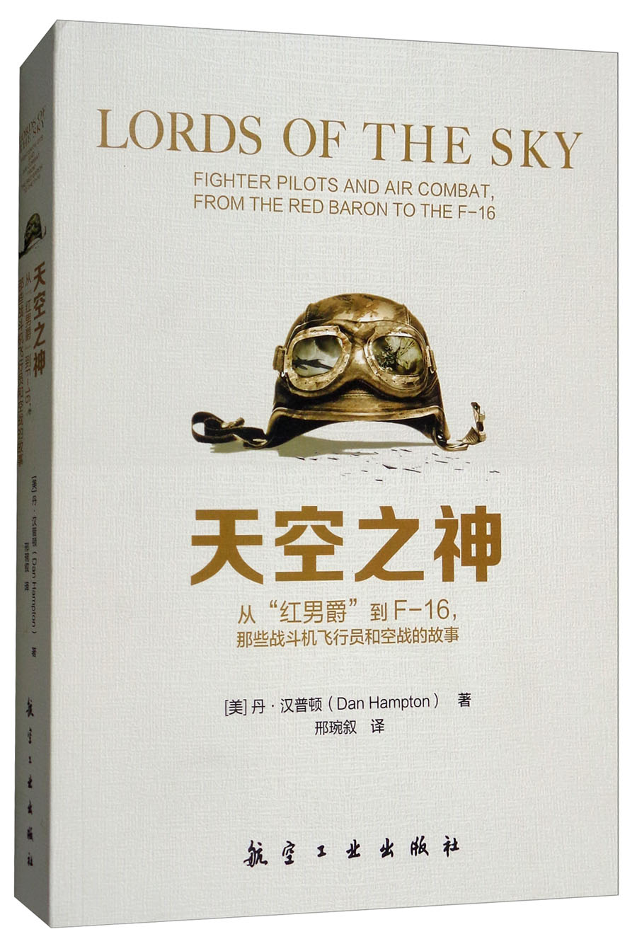 天空之神：从红男爵到F-16那些战斗机飞行员和空战的故事