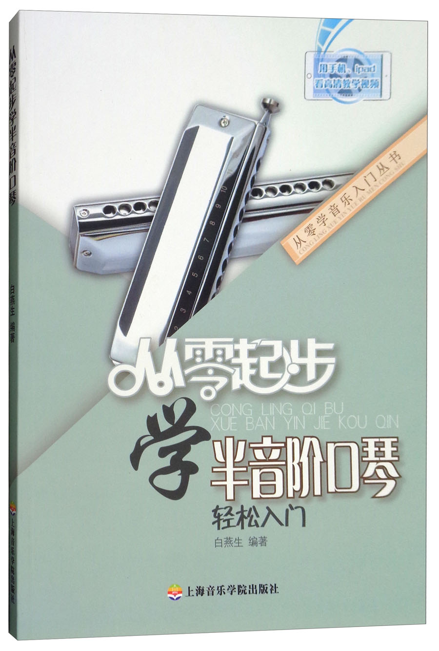 从零起步学半音阶口琴/从零学音乐入门丛书