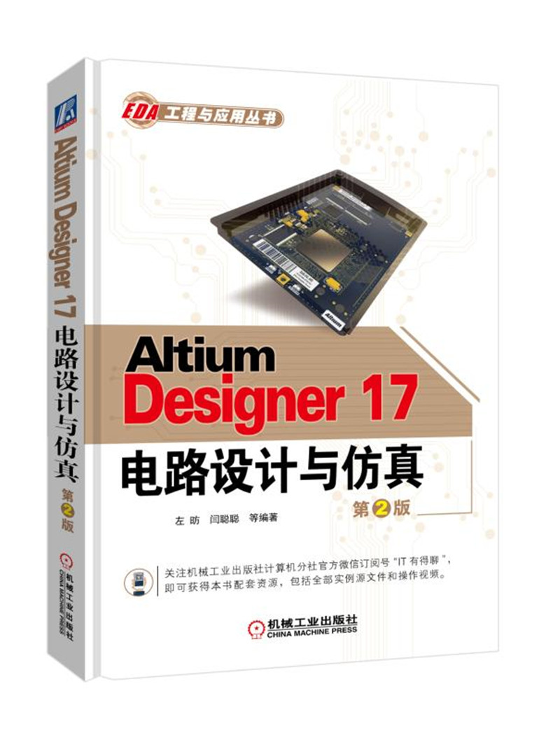 EDA工程与应用丛书：Altium Designer17电路设计与仿真（第2版）