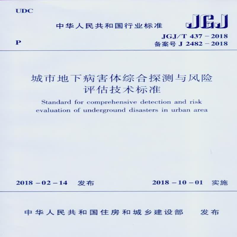 JGJ/T 437-2018 城市地下病害体综合探测与风险评估技术标准