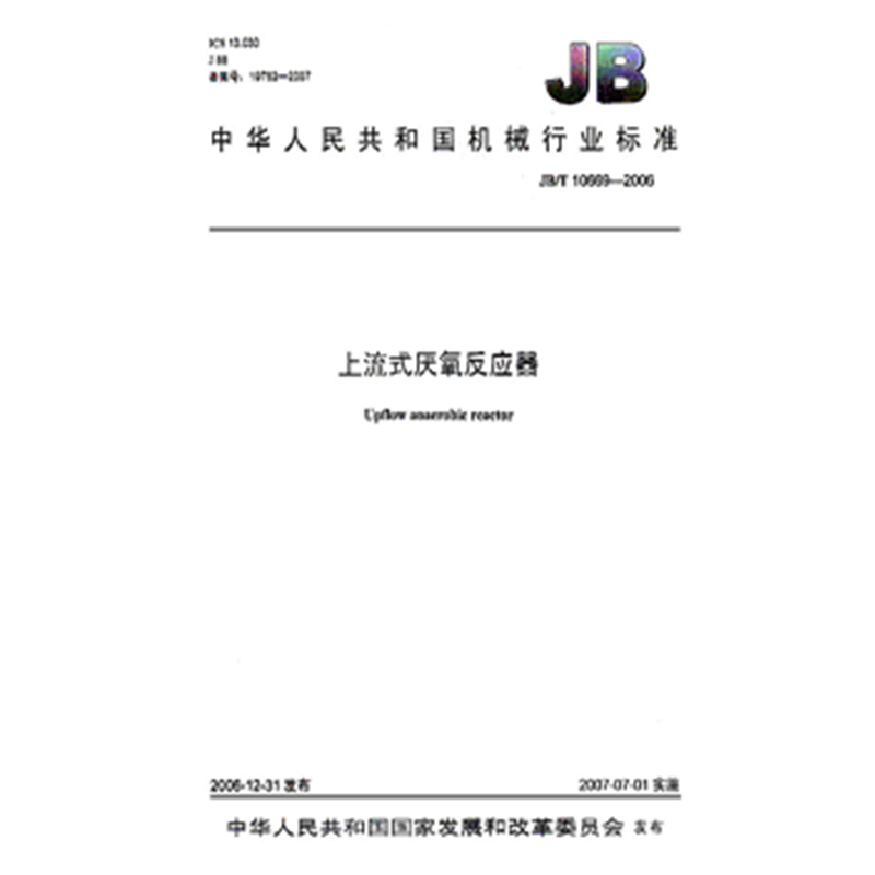 JB/T 10669-2006 上流式厌氧反应器