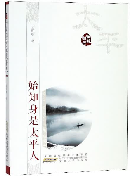 始知身是太平人/乡愁徽州