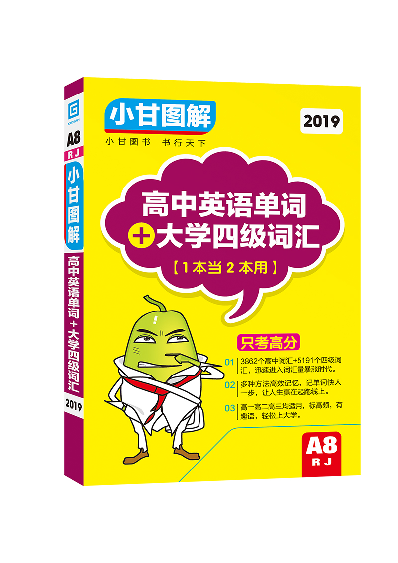 2019小甘图解 高中英语单词+大学四级词汇（A8RJ）