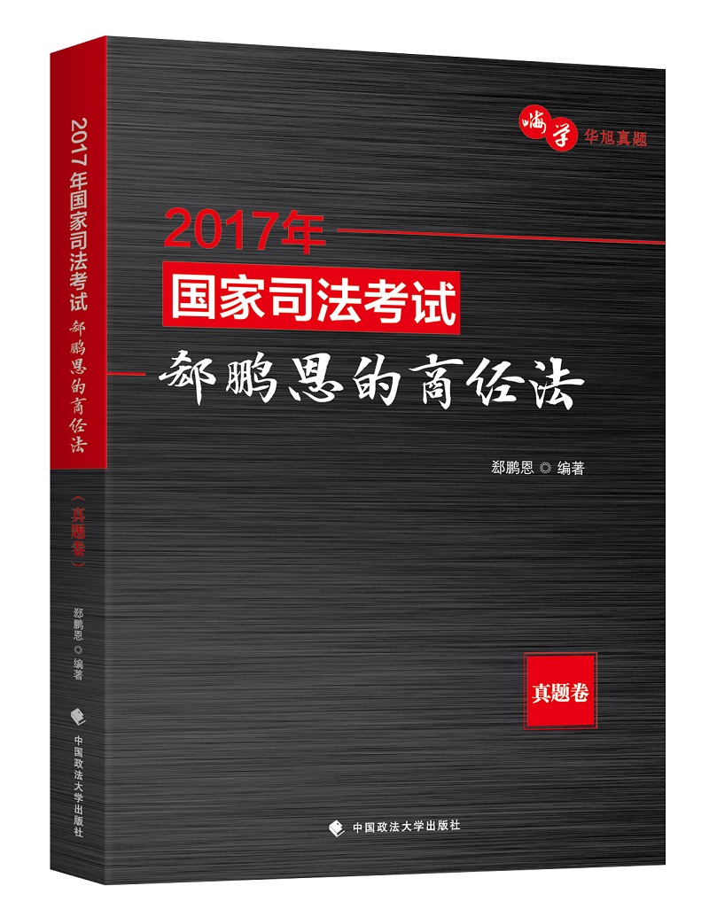 2017年司法考试郄鹏恩的商经法：真题卷/书籍/考试/司法考试