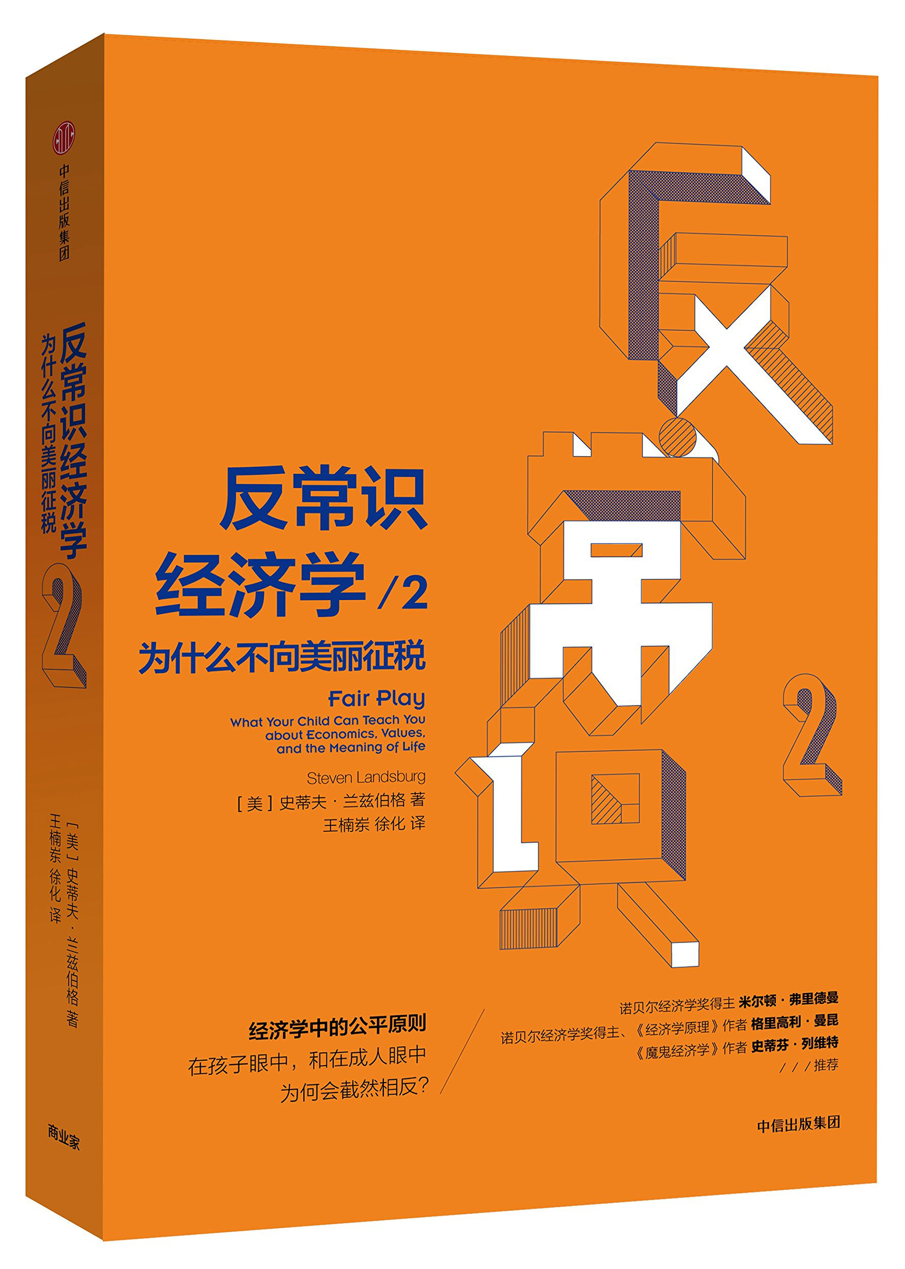 反常识经济学2 为什么不向美丽征税 中信出版社