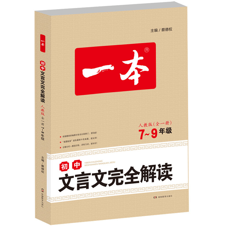 2019年一本初中文言文完全解读 人教版 全一册7-9年级 部编教材变动全面修订 课文全解模拟训练