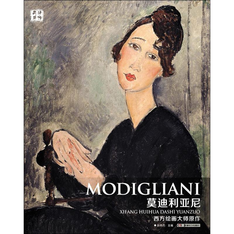 西方绘画大师原作莫迪利亚尼