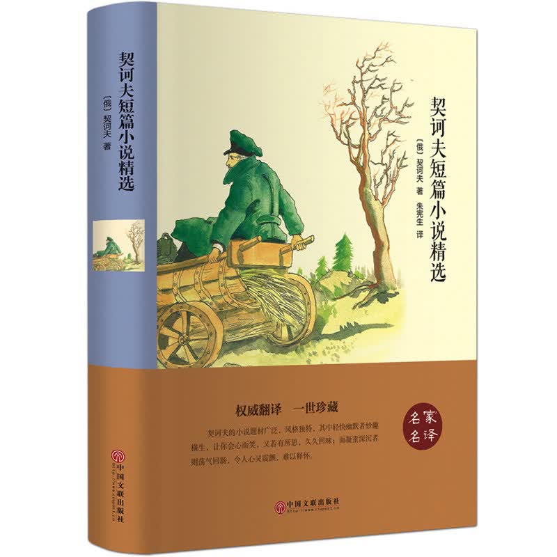 契诃夫短篇小说选精装初中生课外书籍契科夫短篇小说集含变色龙套中人世界名著hp