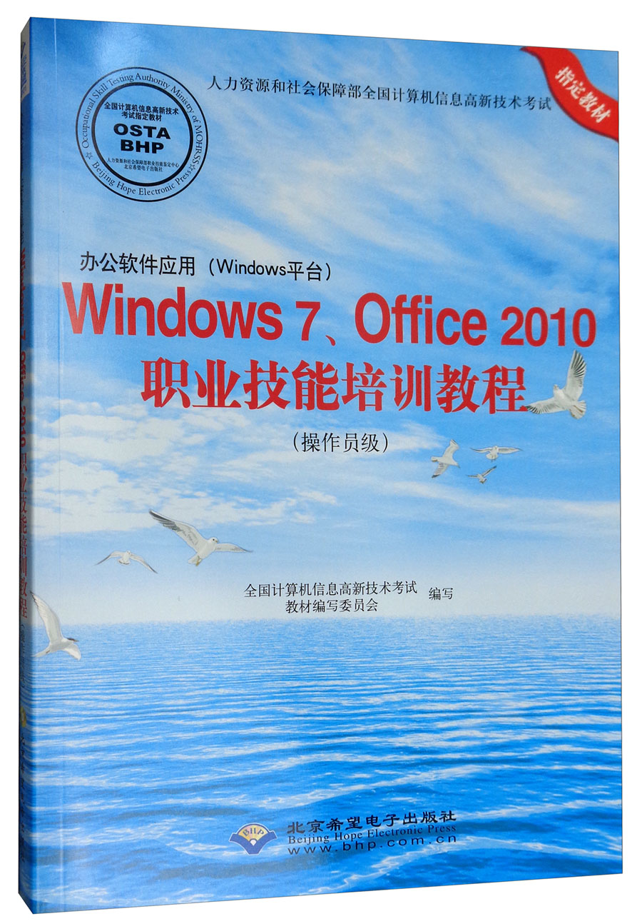 办公软件应用（Windows平台）Windows 7、Office 2010职业技能培训教程（操作员级 附光盘）