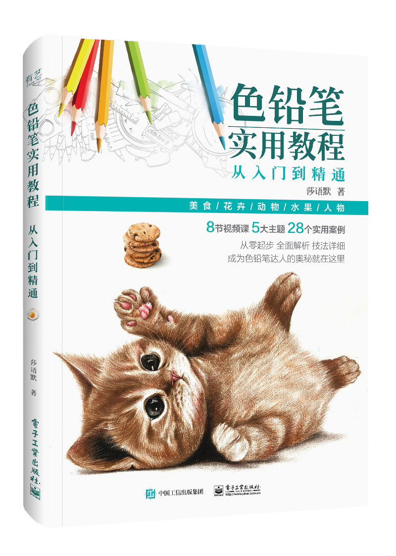 色铅笔实用教程：从入门到精通（全彩）