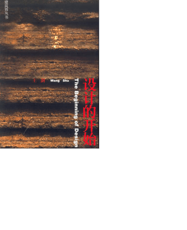 设计的开始 作者：王澍 版次：1