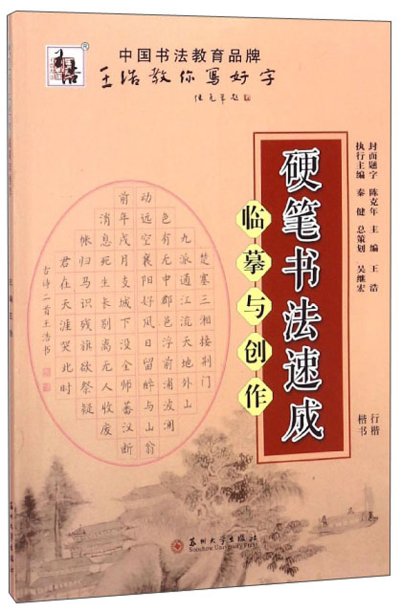 硬笔书法速成 临摹与创作