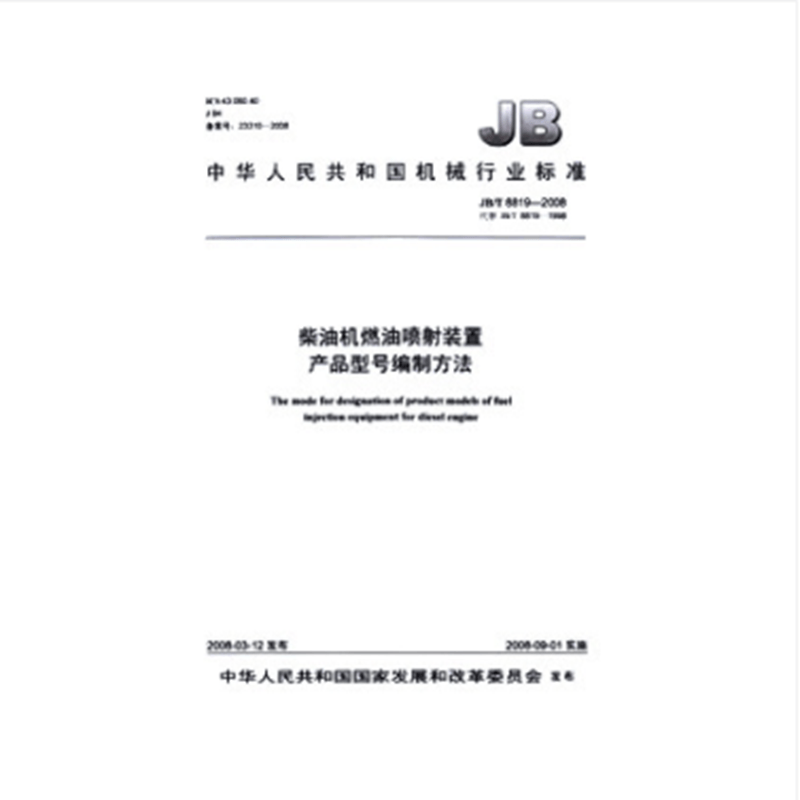 JB/T 8819-2008柴油机燃油喷射装置产品型号编制方法