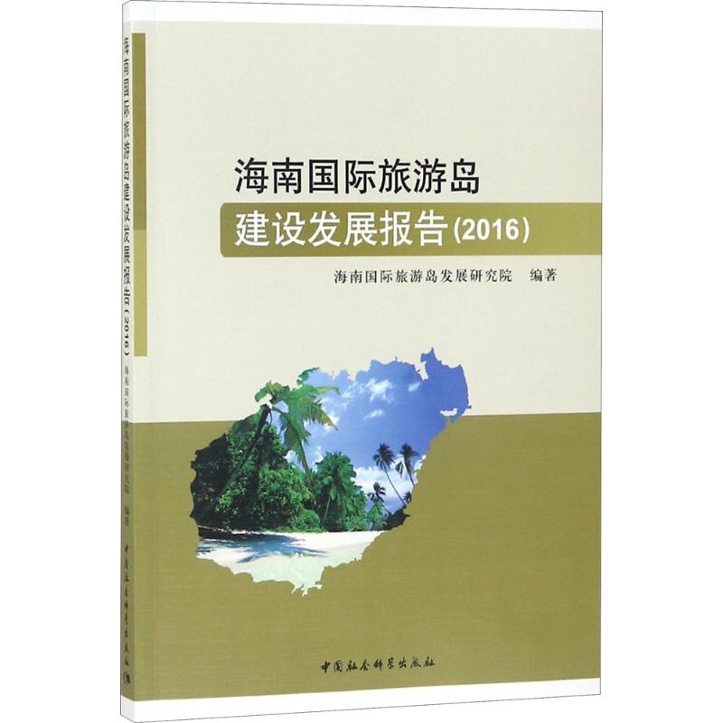 海南国际旅游岛建设发展报告.2016