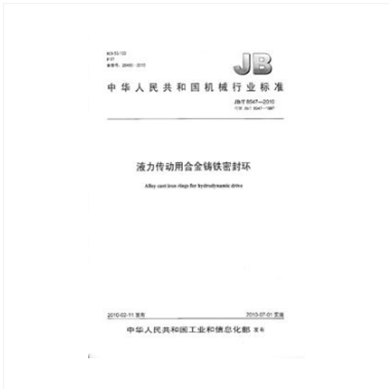 JB/T 8547-2010 液力传动用合金铸铁密封环