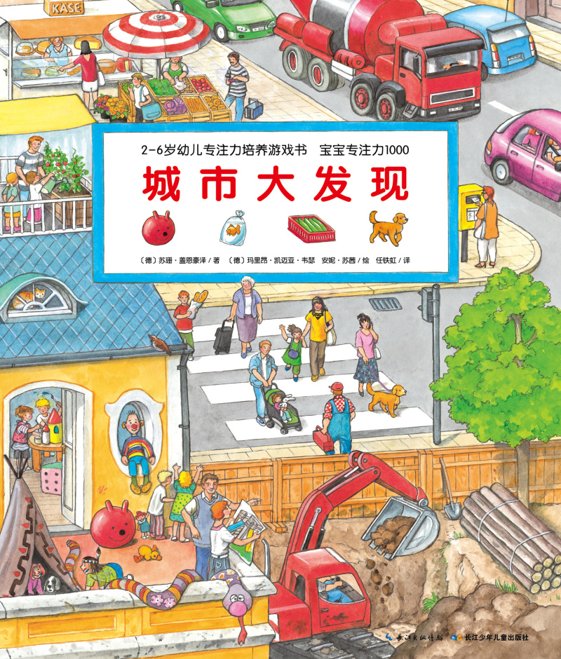 宝宝专注力1000：城市大发现
