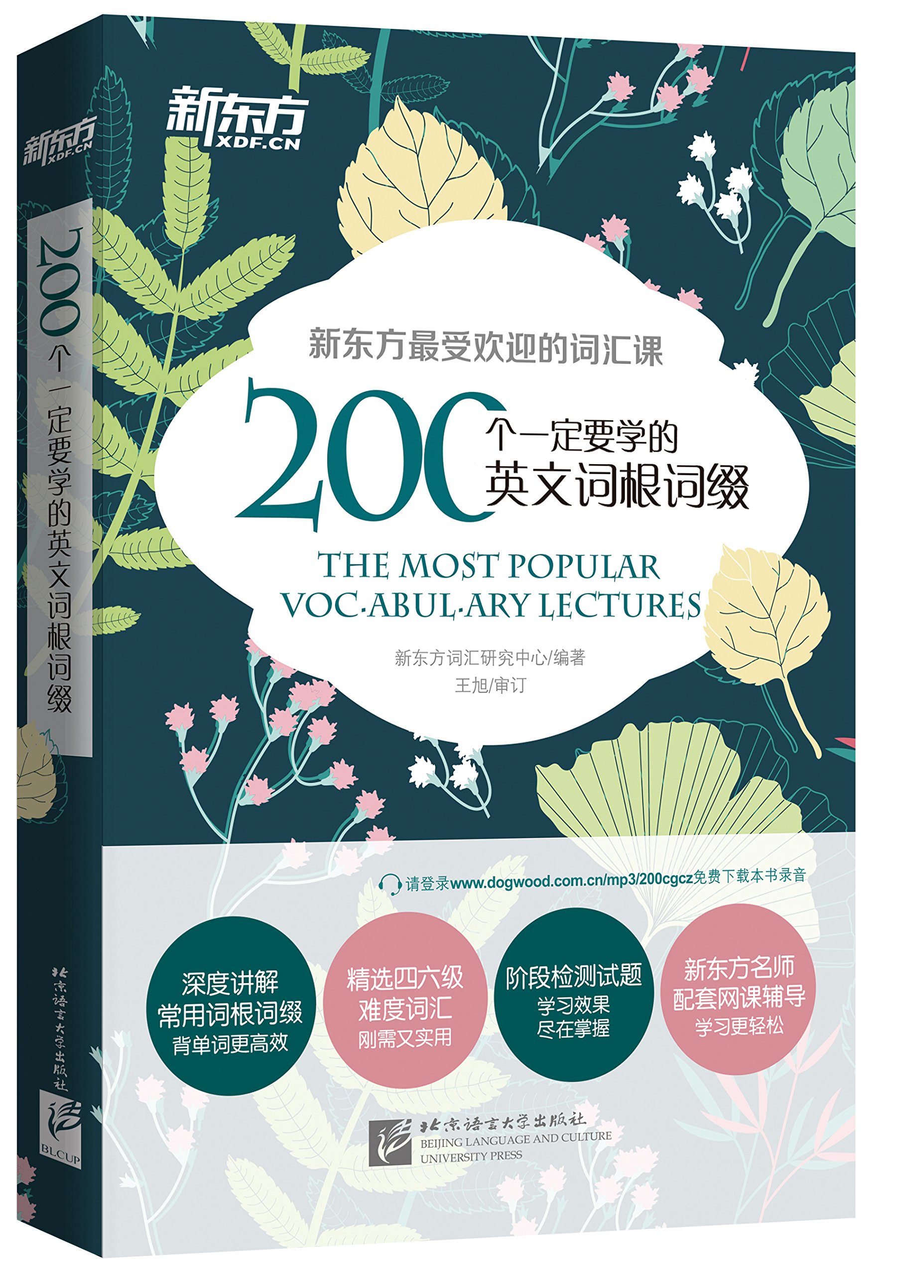 新东方 200个一定要学的英文词根词缀词根 英语词根词缀记忆法 英语单词