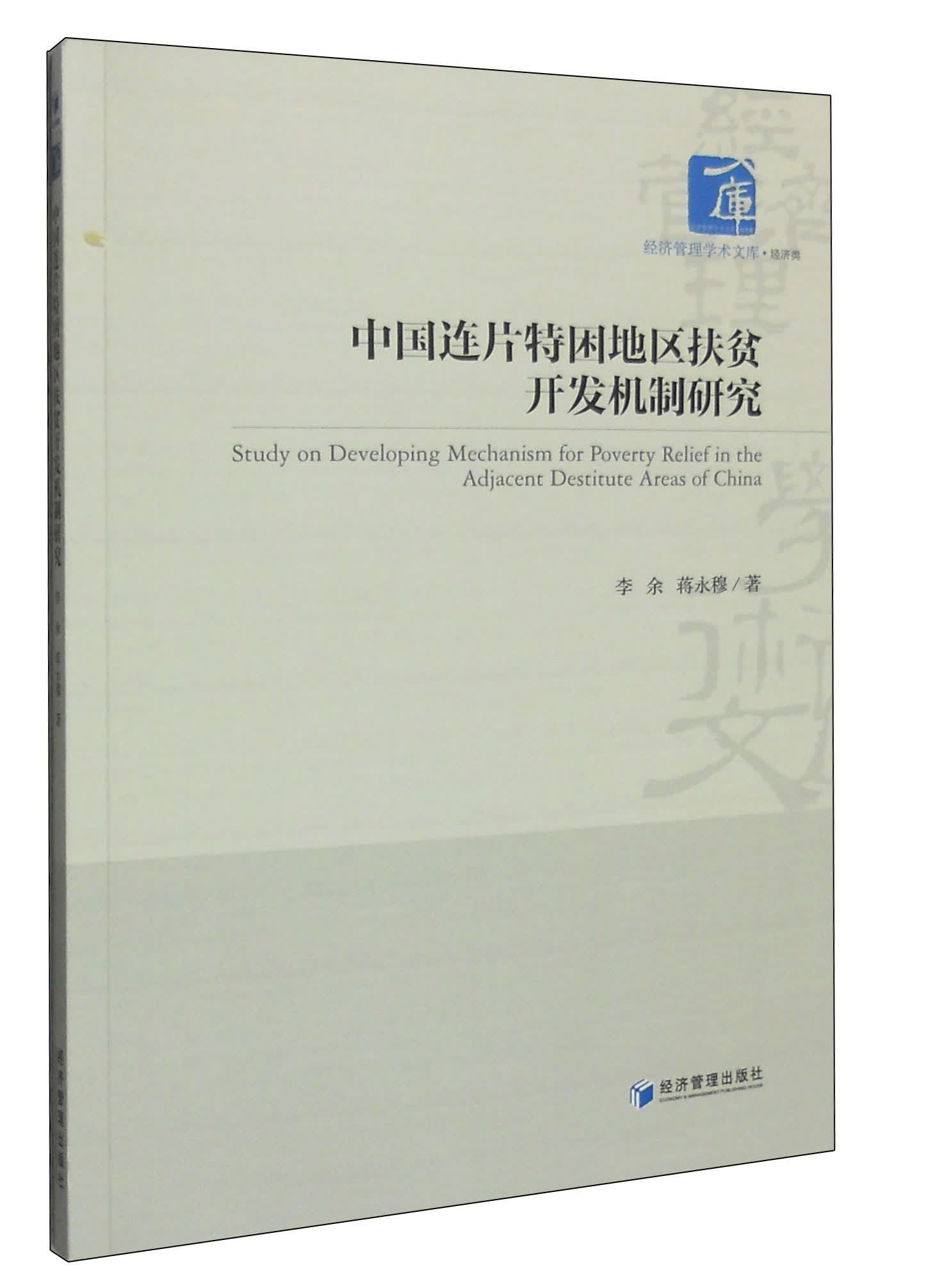 经济管理学术文库·经济类：中国连片特困地区扶贫开发机制研究
