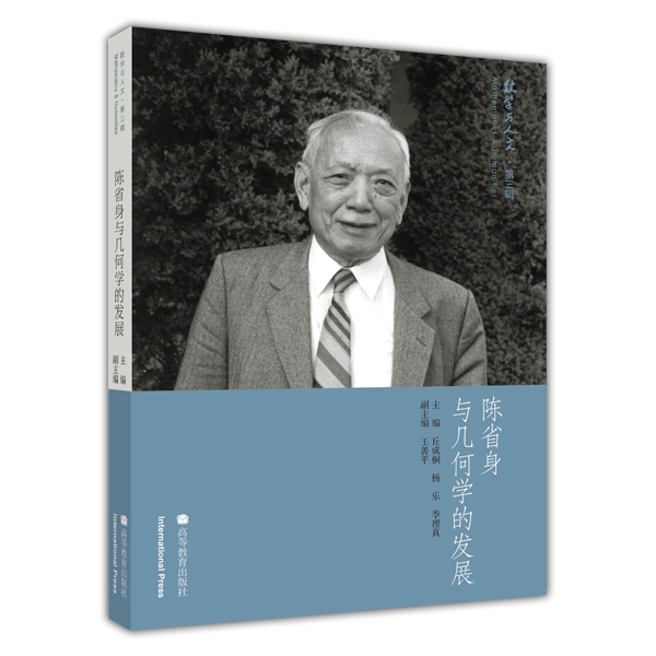 数学与人文 第3辑：陈省身与几何学的发展